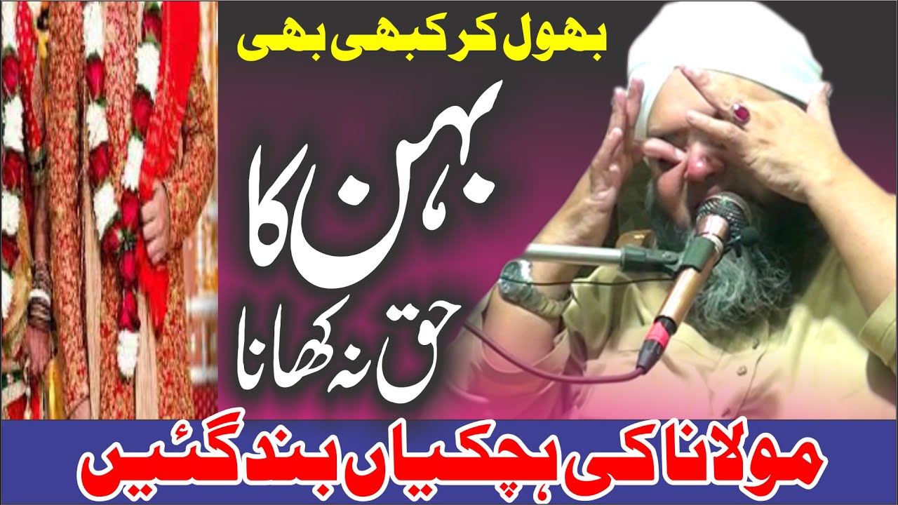 Behan Ka Haq Na Khana | Behan Baiti Ka Bayan | Emotional Bayan | Moulna ...