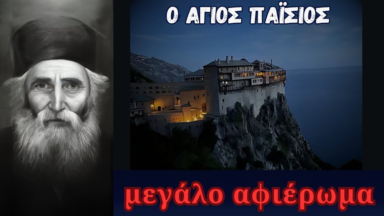 Άγιος Παϊσιος μεγάλο αφιέρωμα - Άγνωστες πτυχές - YouTube