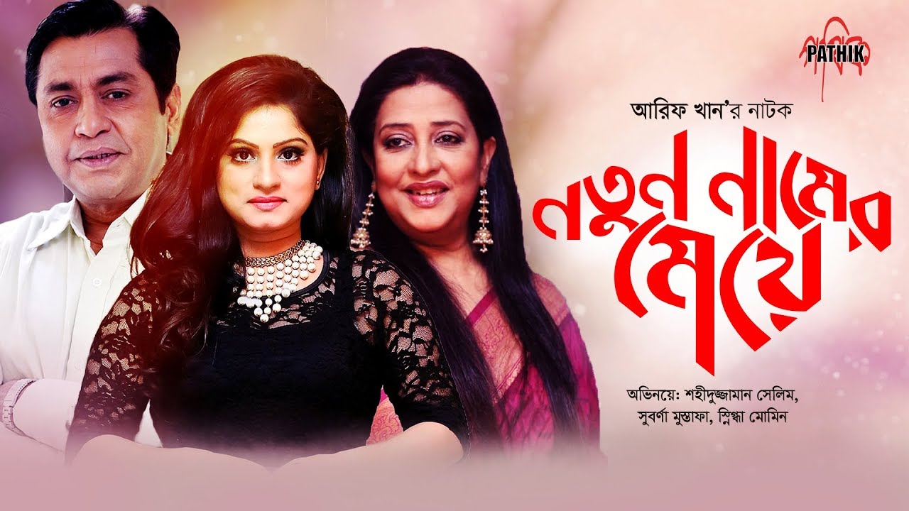 নতুন নামের মেয়ে | Suborna Mustafa, Shahiduzzaman Selim, Snigdha Momin ...