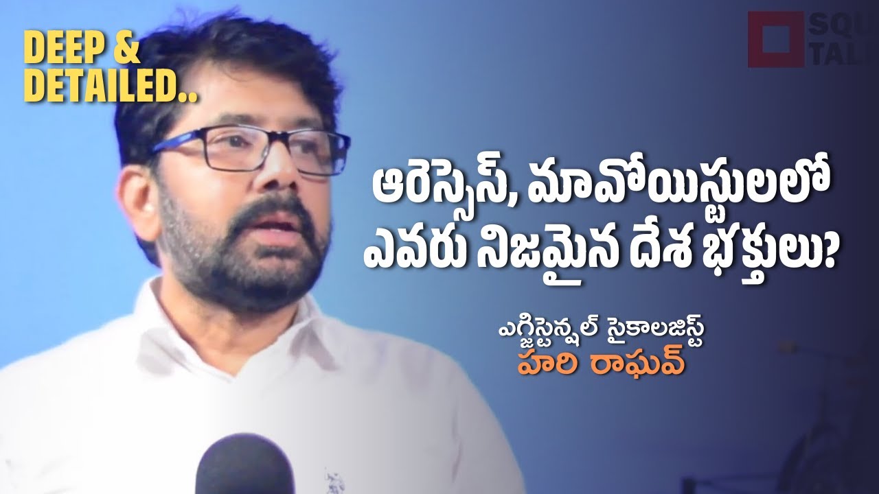 #DEEP&DETAILED | ఆరెస్సెస్, మావోయిస్టులలో ఎవరు నిజమైన దేశ భక్తులు ...