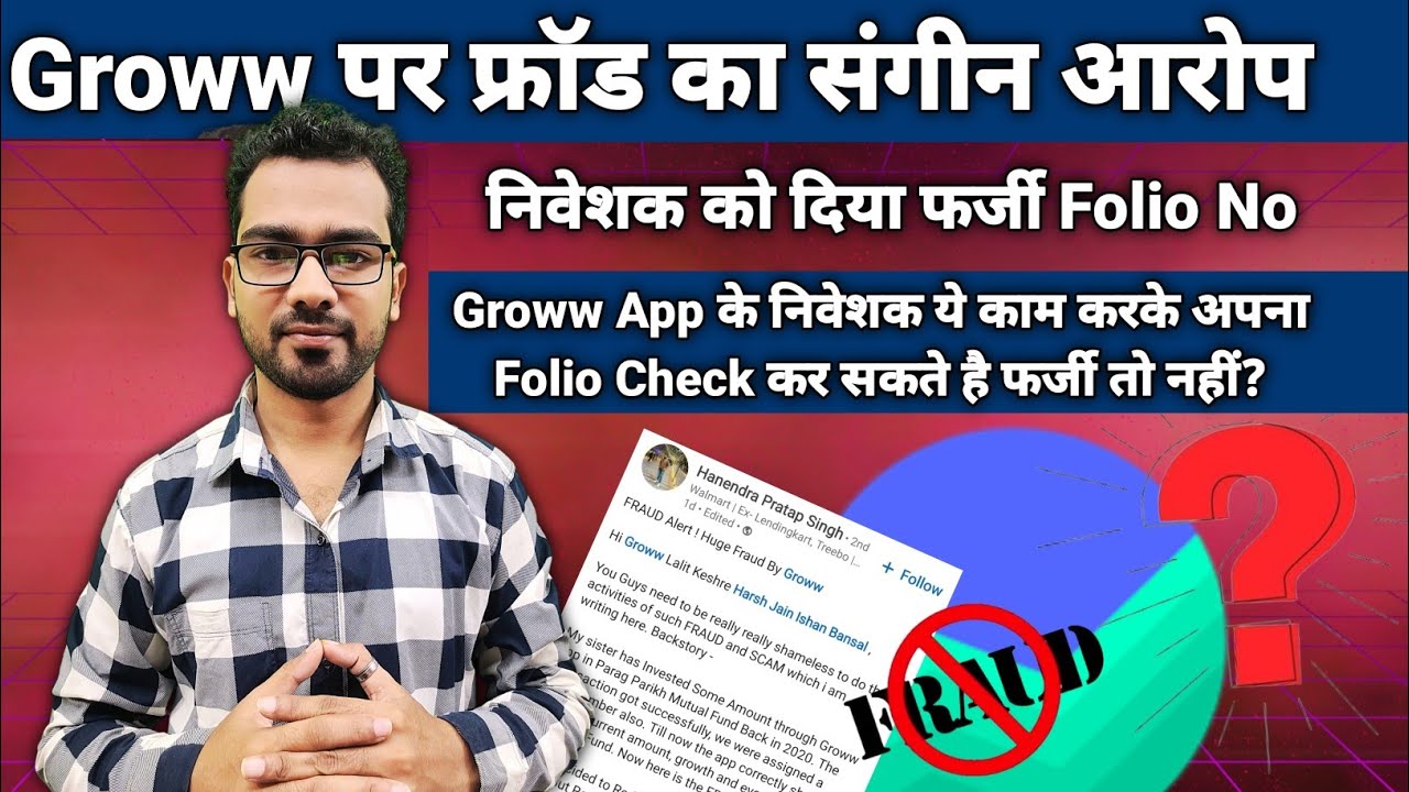 Groww Scam : पैसा अपनी जेब मे रख रहा Groww, Investor ने लगाया निवेश ...