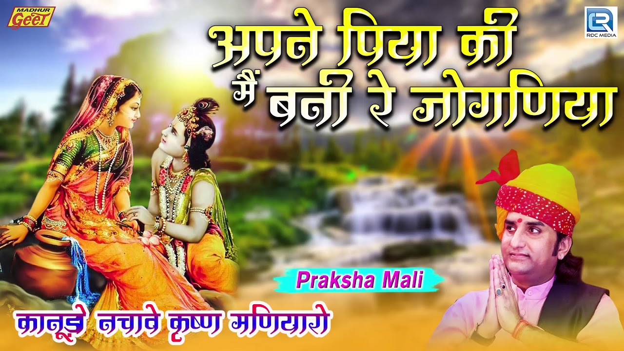 Prakash Mali का सबसे बेहतरीन अंदाज में गाया हुआ कृष्ण - मीरा भजन | अपने ...