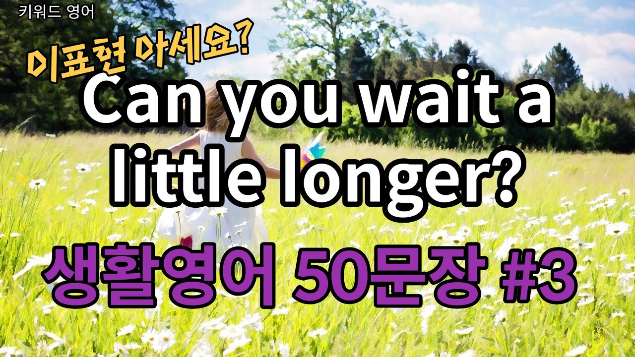 잠시 영어 공부 Start 평생 사용하는 생활 영어 50문장3 기초 회화 문장 반복 듣기작심100일만 하면 영어들린다키워드영어영어듣기 영어회화 Youtube