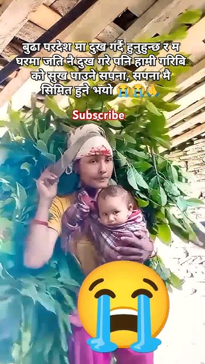 😭😥रहर ले यस्तो कसले पो गर्छ र है आफ्नो दुख ले गर्दा बच्चालाई बोकेर भए