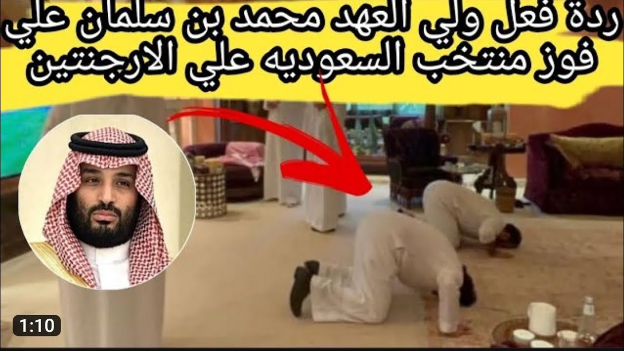 ردة فعل ولي العهد السعودي محمد بن سلمان علي فوز منتخب السعوديه Youtube