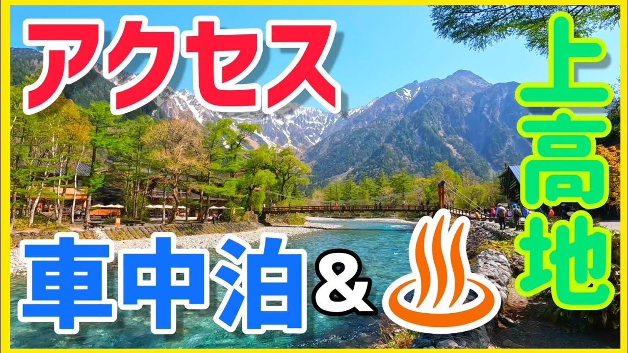 【上高地への行き方】車中泊できる駐車場と温泉&上高地バスターミナルご紹介 Youtube