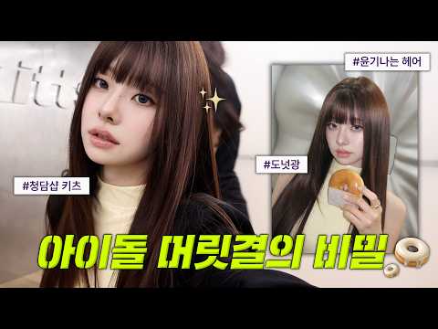 GRWM✨반짝반짝 아이돌 헤어메이크업의 비밀…🤫아이돌꿀템을 집에서 쓸 수 있다고?🏠ㅣ청담샵 키츠, 서하쌤, 다인쌤, 올영추천템