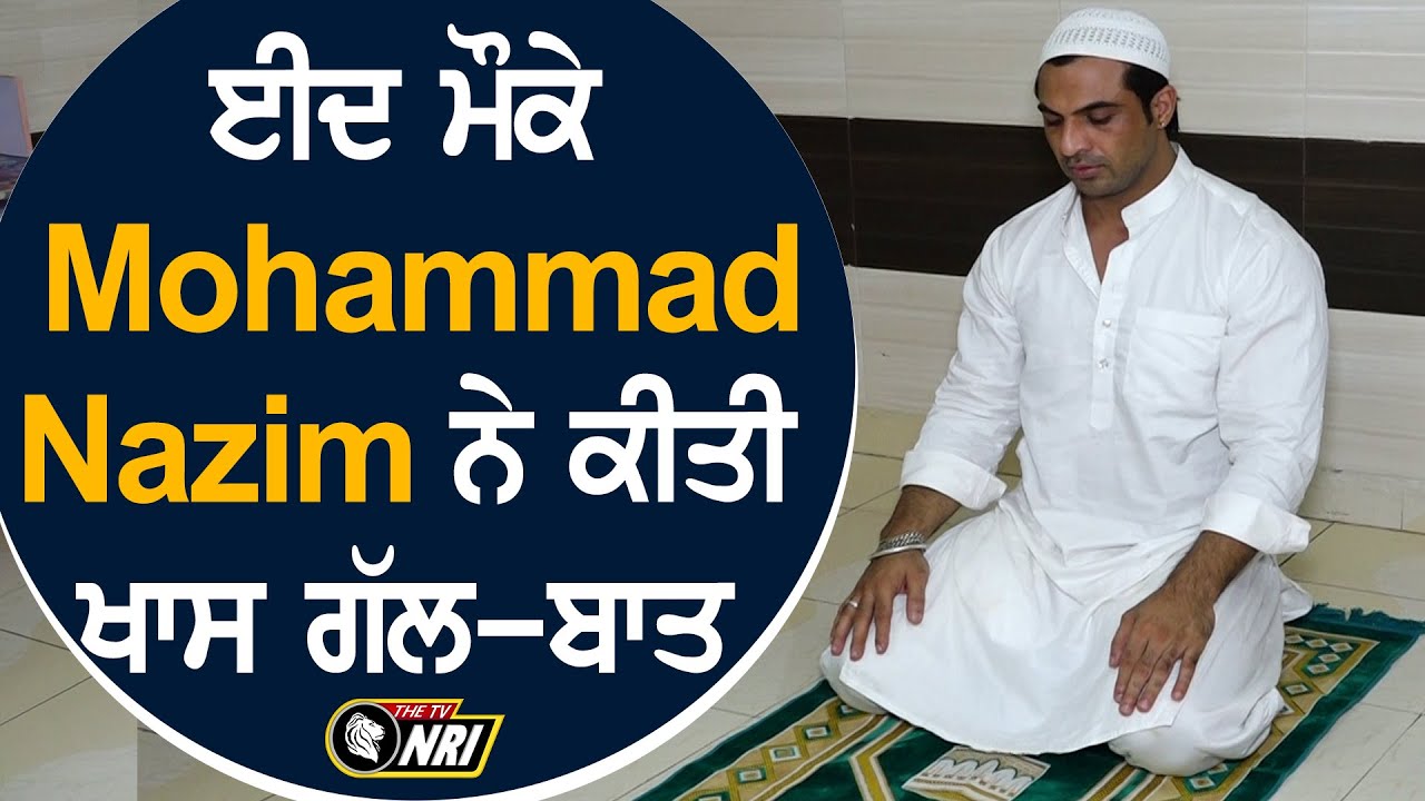 ਈਦ ਮੌਕੇ Mohammad Nazim ਨੇ ਕੀਤੀ ਖਾਸ ਗੱਲ-ਬਾਤ - YouTube