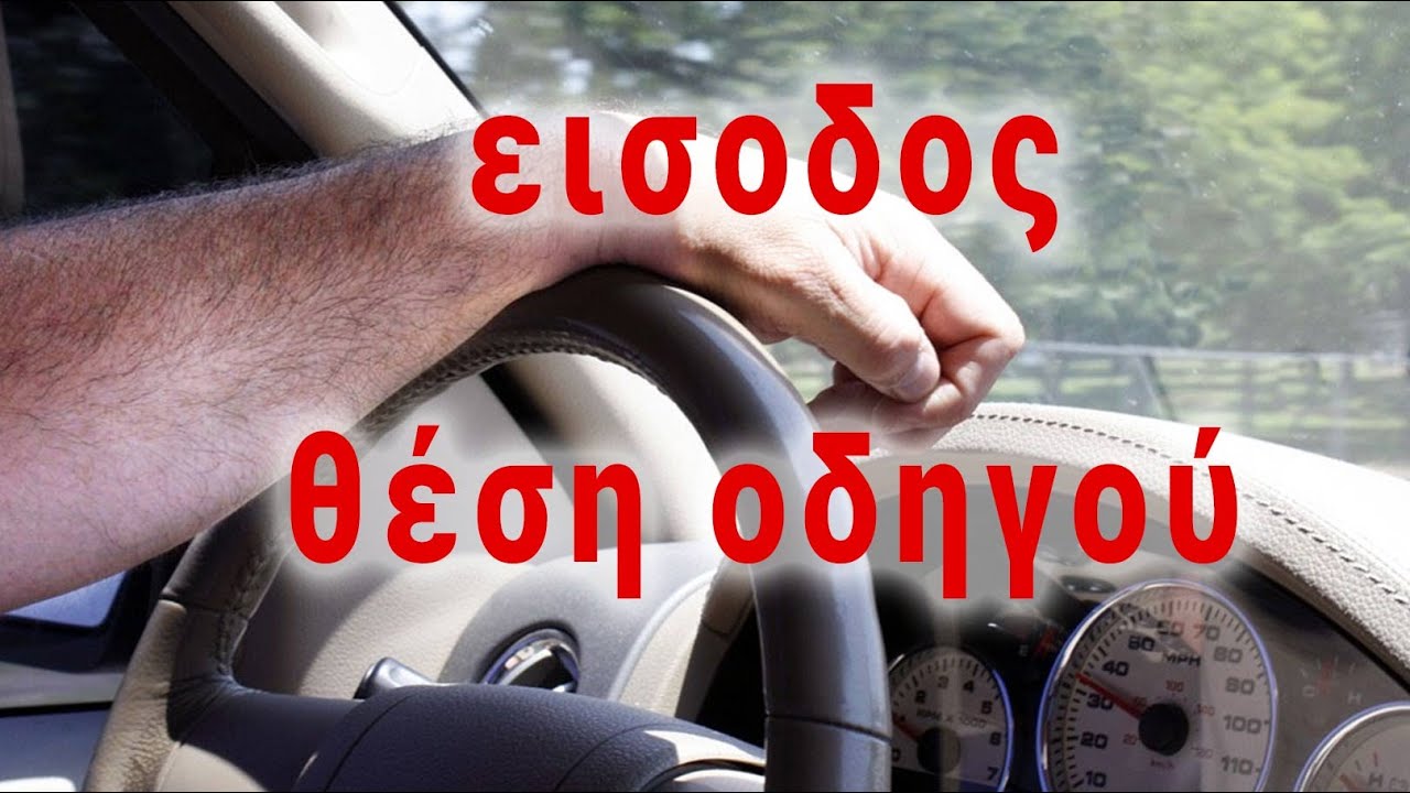 ΕΙΣΟΔΟΣ ΣΤΟ ΟΧΗΜΑ - ΘΕΣΗ ΟΔΗΓΟΥ - ΚΑΘΡΕΠΤΕΣ - YouTube