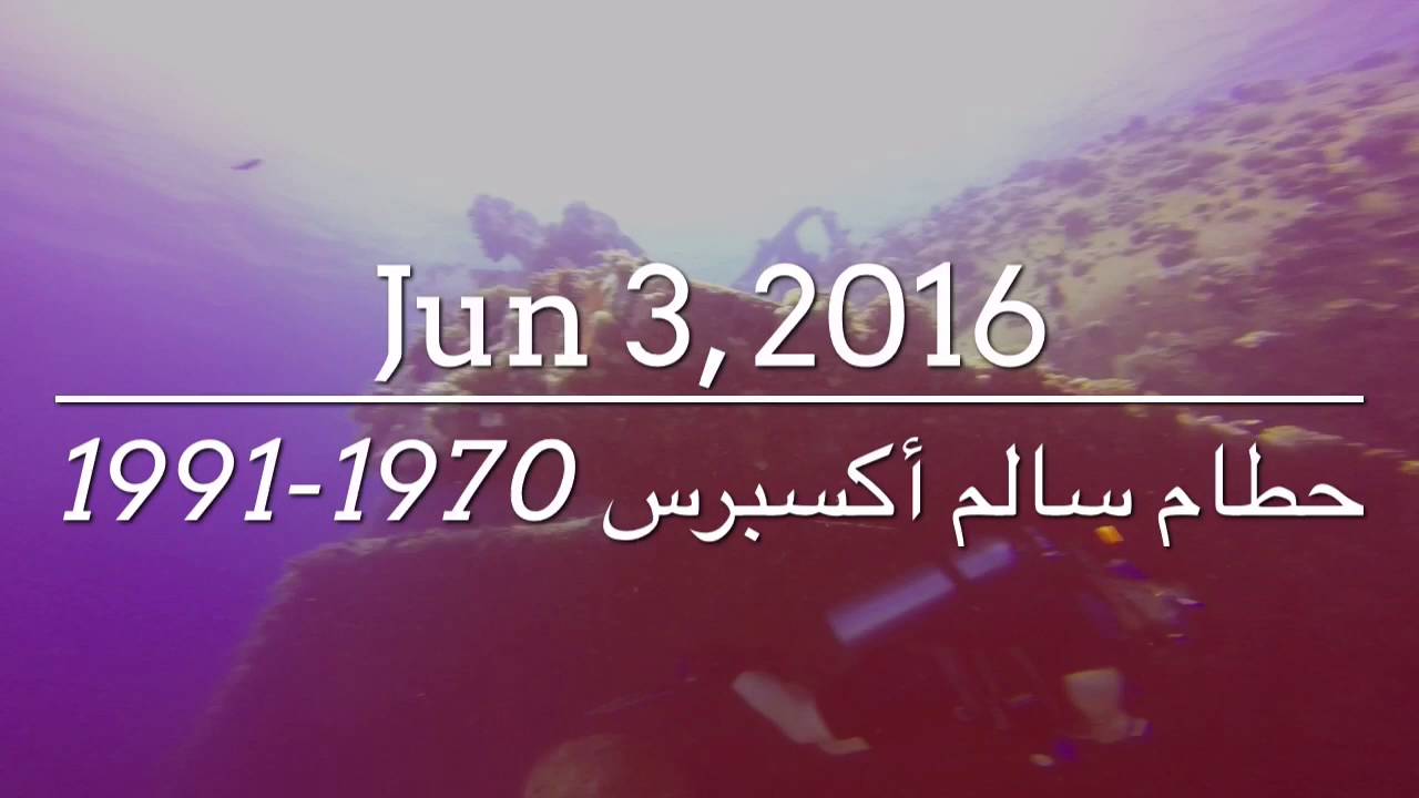 حطام سالم إكسبرس، سفاجا / SS SALEM EXPRESS - YouTube