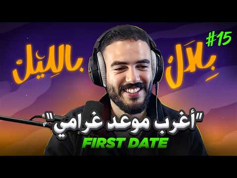 قصص أغرب و أمجنن المواعيد الغرامية من تطبيقات التعارف | بلال بالليل - الحلقة 15