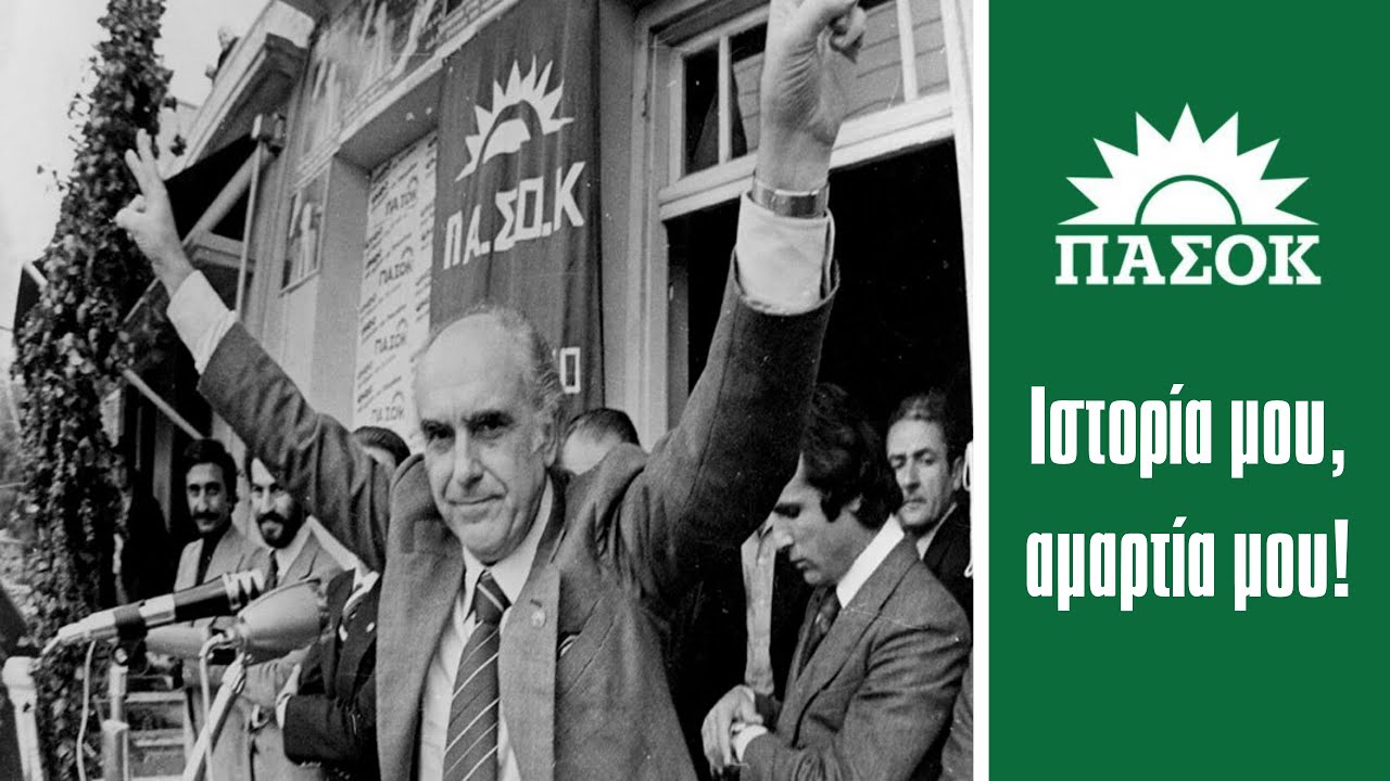 Πόσο "ορθόδοξο" είναι σήμερα το ΠΑΣΟΚ; Επεισόδιο #33 | #πολιτικη # ...