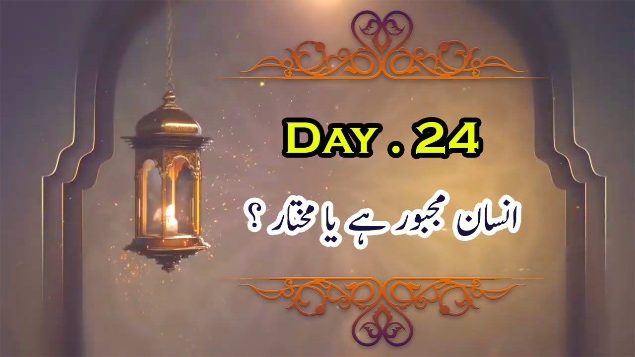 Day 24 | انسان مجبور ہے یا مختار | Insan Majboor hy Ya Mukhtar? - YouTube