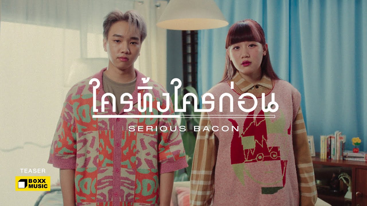 ใครทิ้งใครก่อน - SERIOUS BACON [Official Teaser : YOUNG PLAY] - YouTube