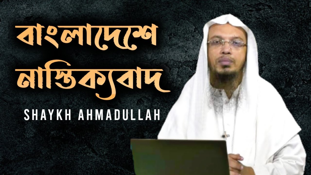 নাস্তিকরা-সেকু যেভাবে যুব সমাজকে ধ্বংস করছে | নাস্তিক | Atheism | শায়খ ...