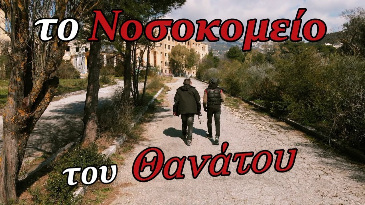 Το ΝΟΣΟΚΟΜΕΙΟ του ΘΑΝΑΤΟΥ [ Teaser + ΑΝΑΚΟΙΝΩΣΗ στο DESCRIPTION ] - YouTube