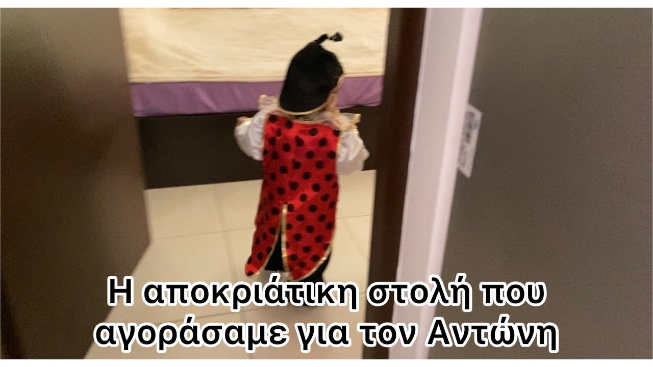 VLOG l Η ΑΠΟΚΡΙΑΤΙΚΗ ΣΤΟΛΗ ΤΟΥ ΑΝΤΩΝΗ l ΒΟΛΤΑ ΜΑΖΙ ΜΑΣ ll VALENTINA ...