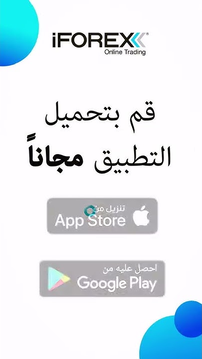أحصل على تطبيق التداول من iFOREX - YouTube