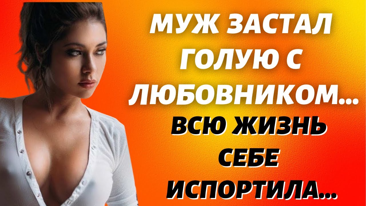 МУЖ ЗАСТАЛ ЖЕНУ С ДРУГОМ ИЛИ КАКОВА ЦЕНА ИЗМЕНЫ Истории из жизни Измена