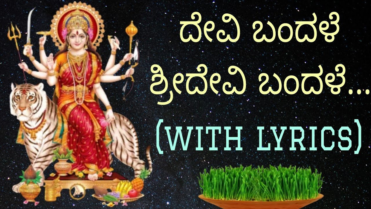 ಶ್ರೀ ದೇವಿಯ ಹಾಡು ದೇವಿ ಬಂದಳೆ ಶ್ರೀದೇವಿ ಬಂದಳೆ (with lyrics) | Sridevi ...