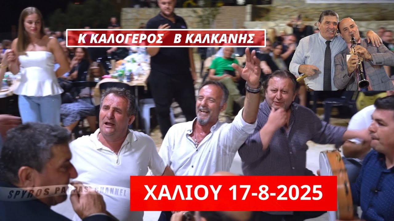 ΕΦΥΓΕΣ ΨΗΛΑ ΠΟΥ ΠΗΓΕΣ ΚΩΣΤΑΣ ΚΑΛΟΓΕΡΟΣ ΒΑΣΙΛΗΣ ΚΑΛΚΑΝΗΣ ΧΑΛΙΟΥ 17-8-25 ...