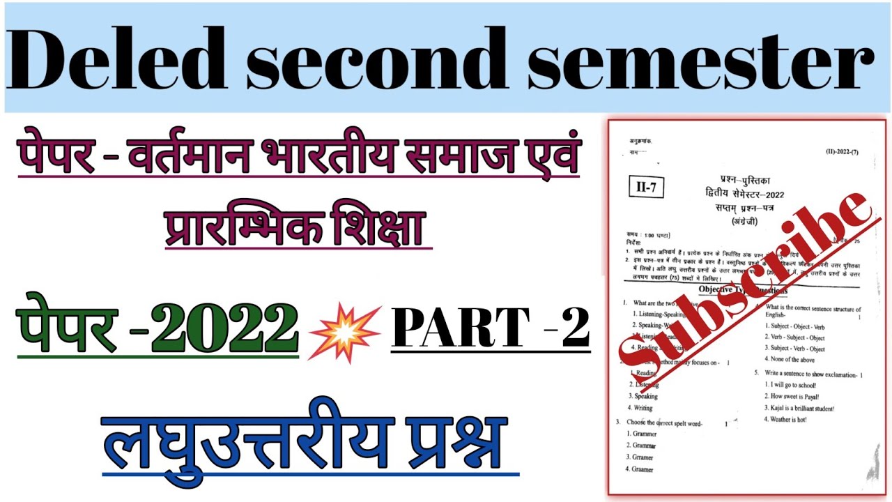 DELED 2nd Sem 1st Paper 2022 Solved paper ll डीएलएड वर्तमान भारतीय समाज ...
