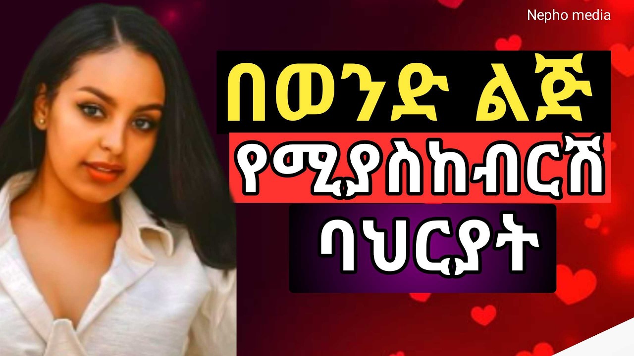 ሊኖርሽ የሚገባ በወንድ ልጅ የሚያስከብርሽ ባህሪያት He will respect you Nepho media #love ...