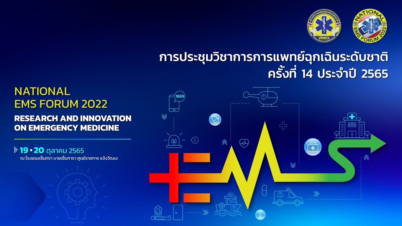 National EMS Forum 2022 (20 ต.ค. ช่วงเช้า) - YouTube