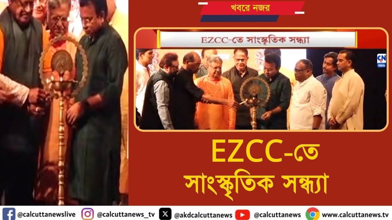 EZCC-তে সাংস্কৃতিক সন্ধ্যা | ক্যালকাটা নিউজ - YouTube