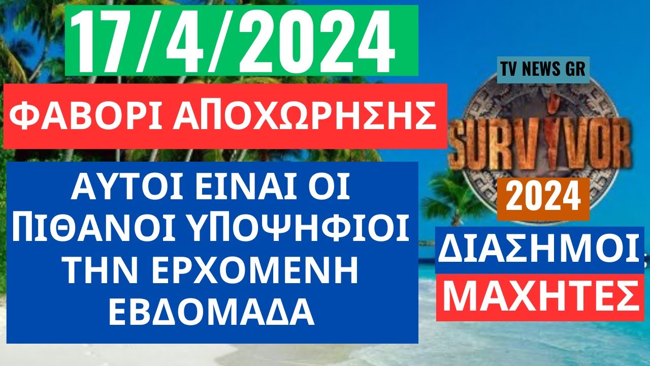 SURVIVOR 17/4/2024 - ΦΑΒΟΡΙ ΑΠΟΧΩΡΗΣΗΣ -ΑΥΤΟΙ ΕΙΝΑΙ ΟΙ ΠΙΘΑΝΟΙ ...
