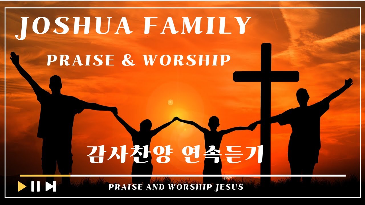 [4 Hours Joshua Family] 여호수아 가족 감사찬양 연속듣기 | Praise and Worship JESUS ...