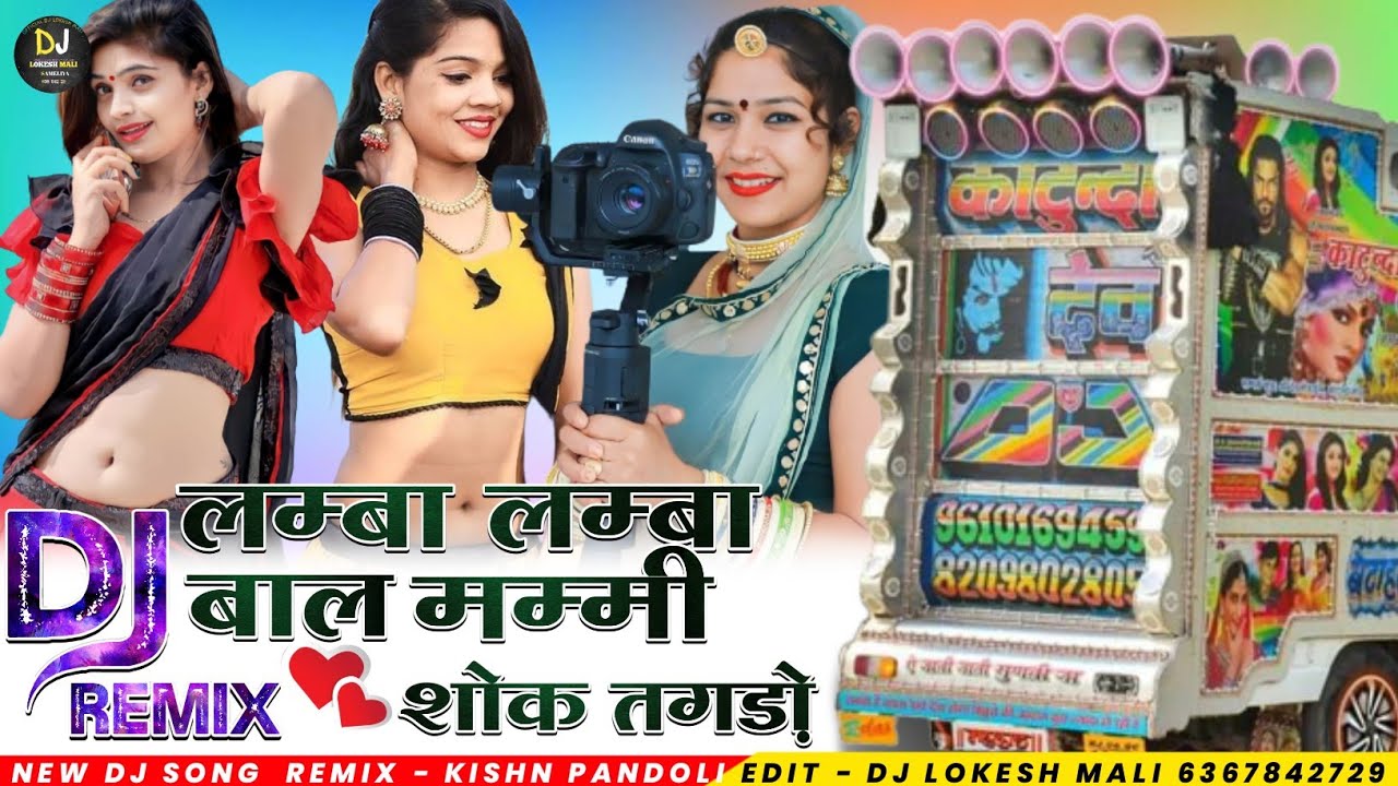RAJU BANKAKHDE लम्बा लम्बा बाल मम्मी शोक तगड़ो MIX DJ KISHN PANDOLI ...