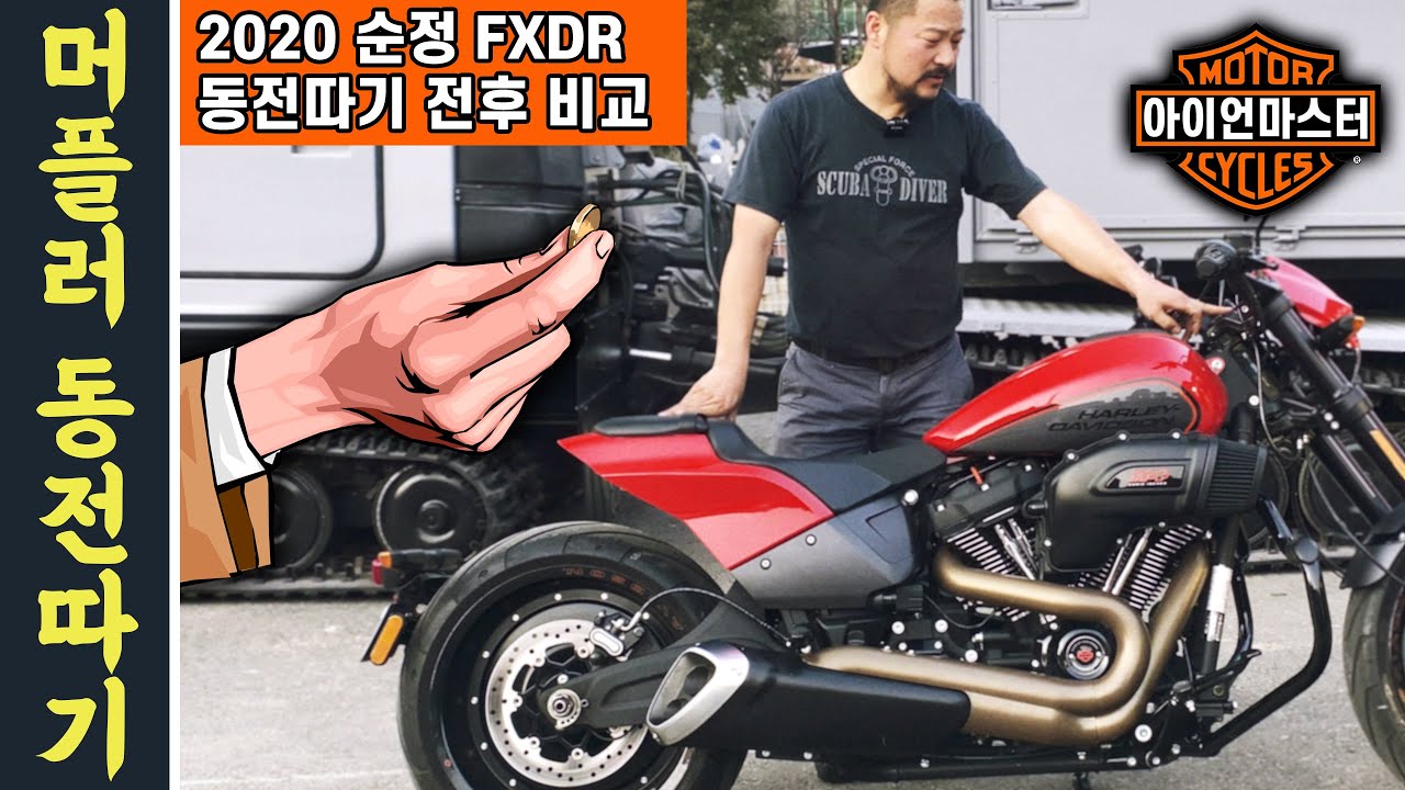 작은 동전 크기가 만들어내는 커다란 세상 2020 Fxdr 순정 머플러 동전따기 전후 비교 Youtube