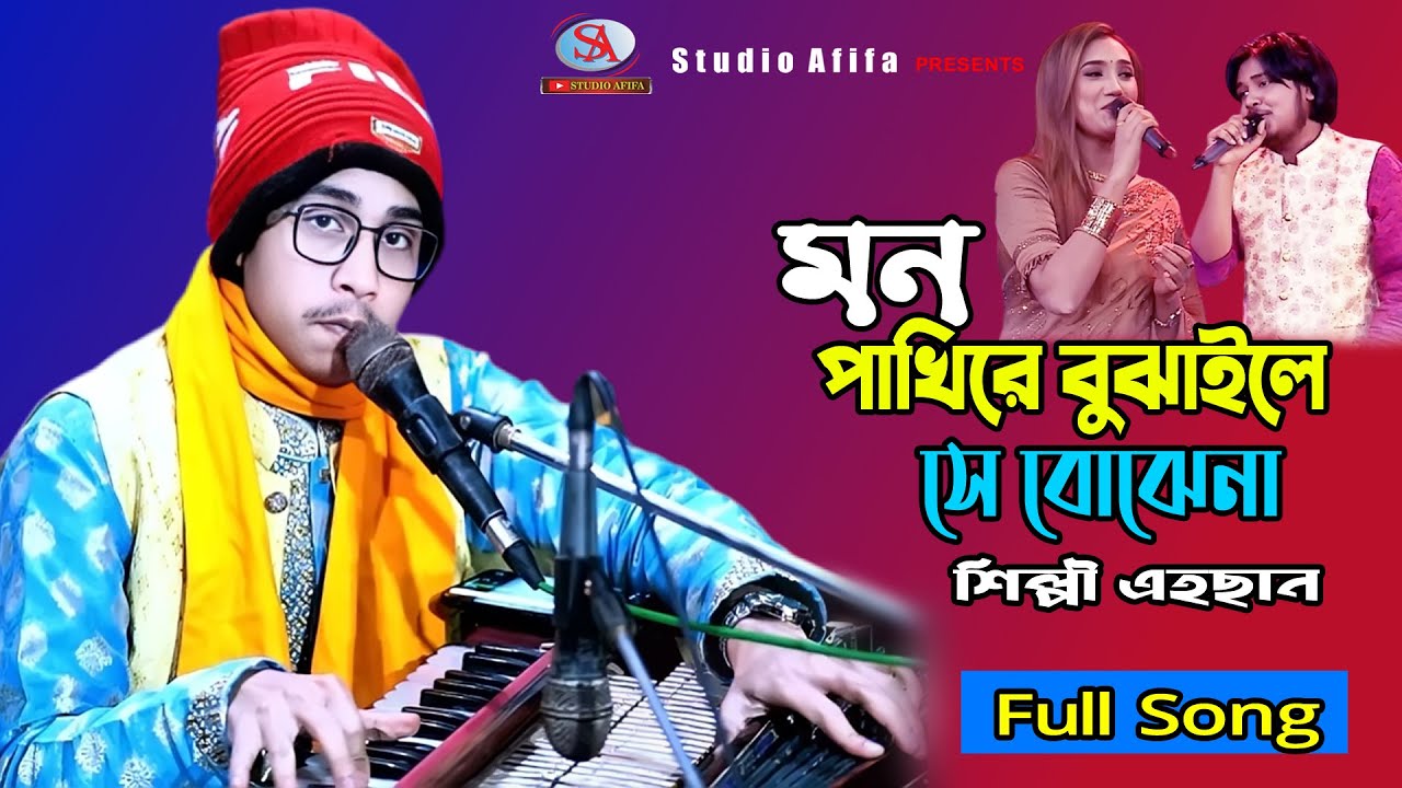 Mon Pakhire | মন পাখিরে বুঝাইলে সে বোঝেনা | Singer Ehsan | Bangla Baul Gaan | Studio Afifa HD ...