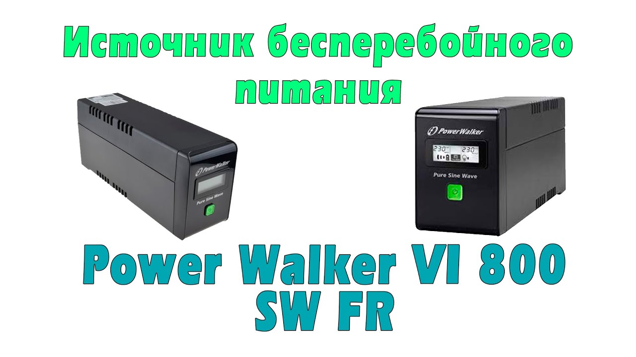 ИБП Power Walker VI 800 SW FR. Чистый Синус? - YouTube