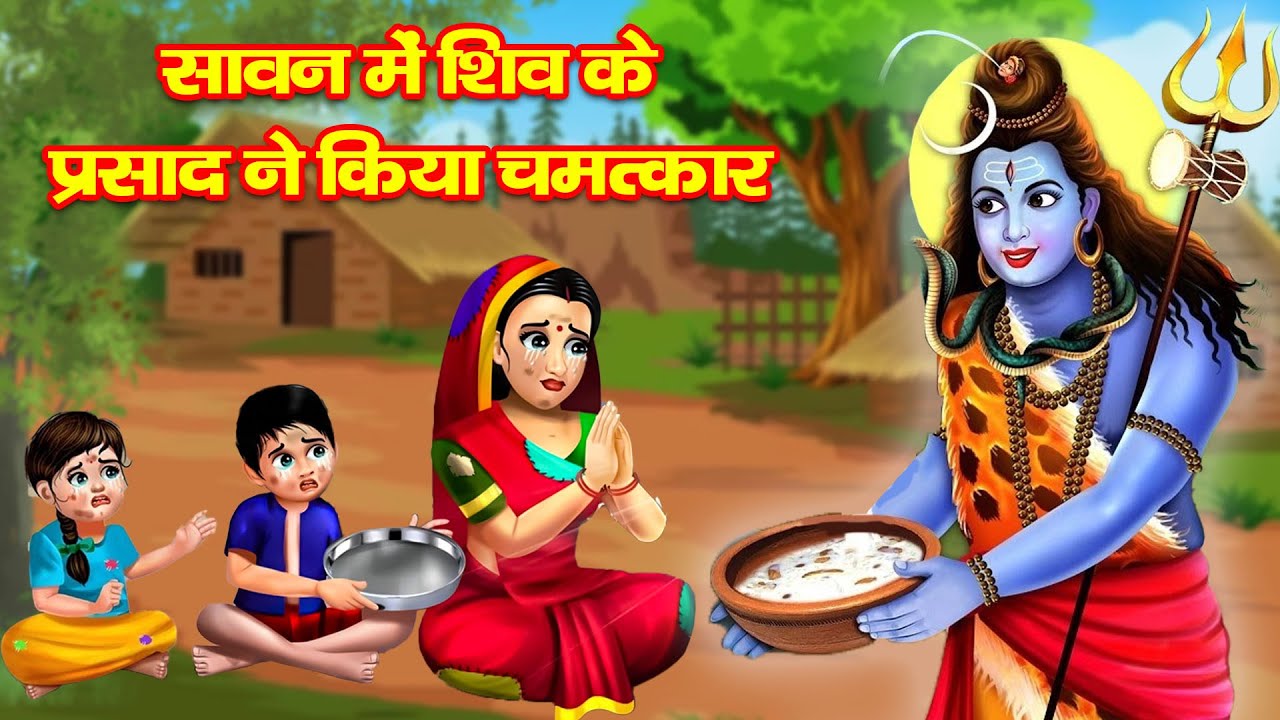 सावन में शिव के प्रसाद ने किया चमत्कार | Shiv Ke Parsad Ka Chamatkar ...
