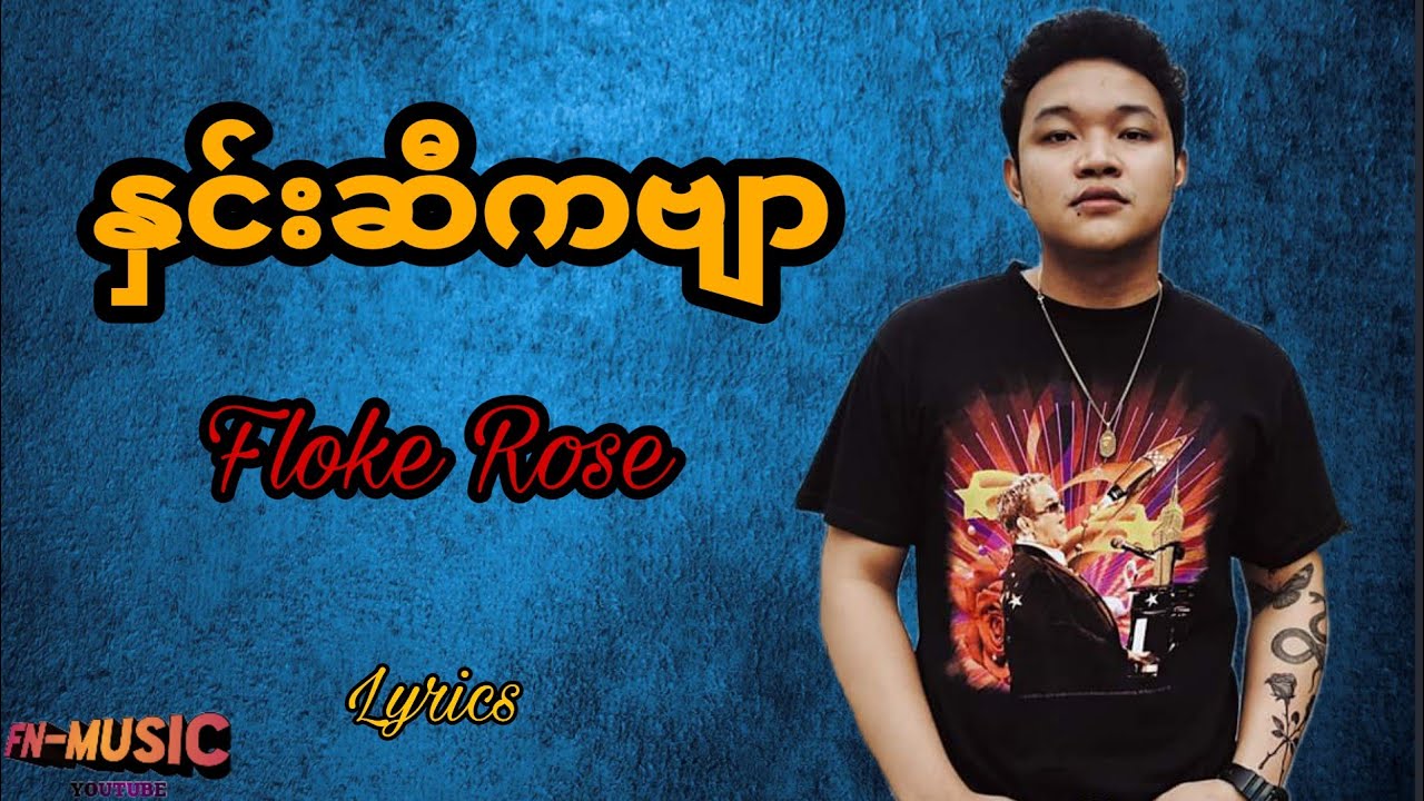 (နှင်းဆီကဗျာ) Floke Rose Lyrics - YouTube