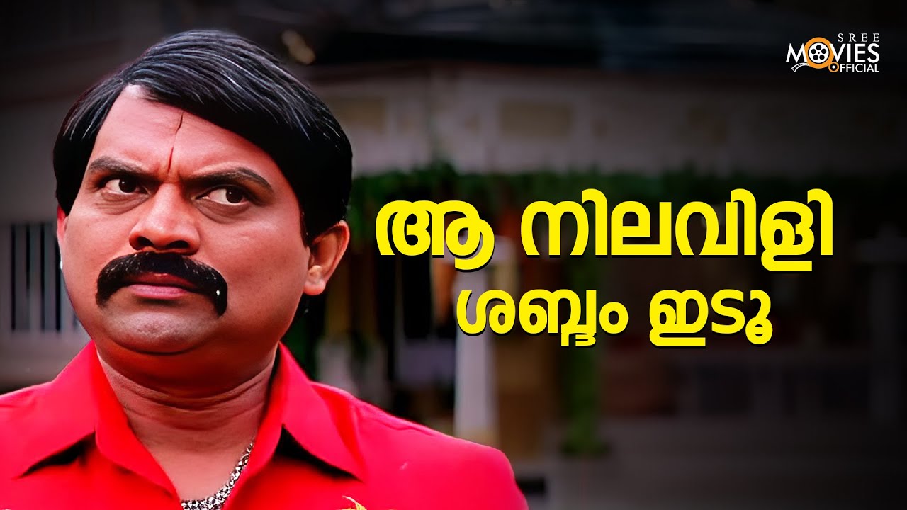 ആ നിലവിളി ശബ്ദം ഇടൂ | Minnaram | Malayalam Movie Comedy Scene ...