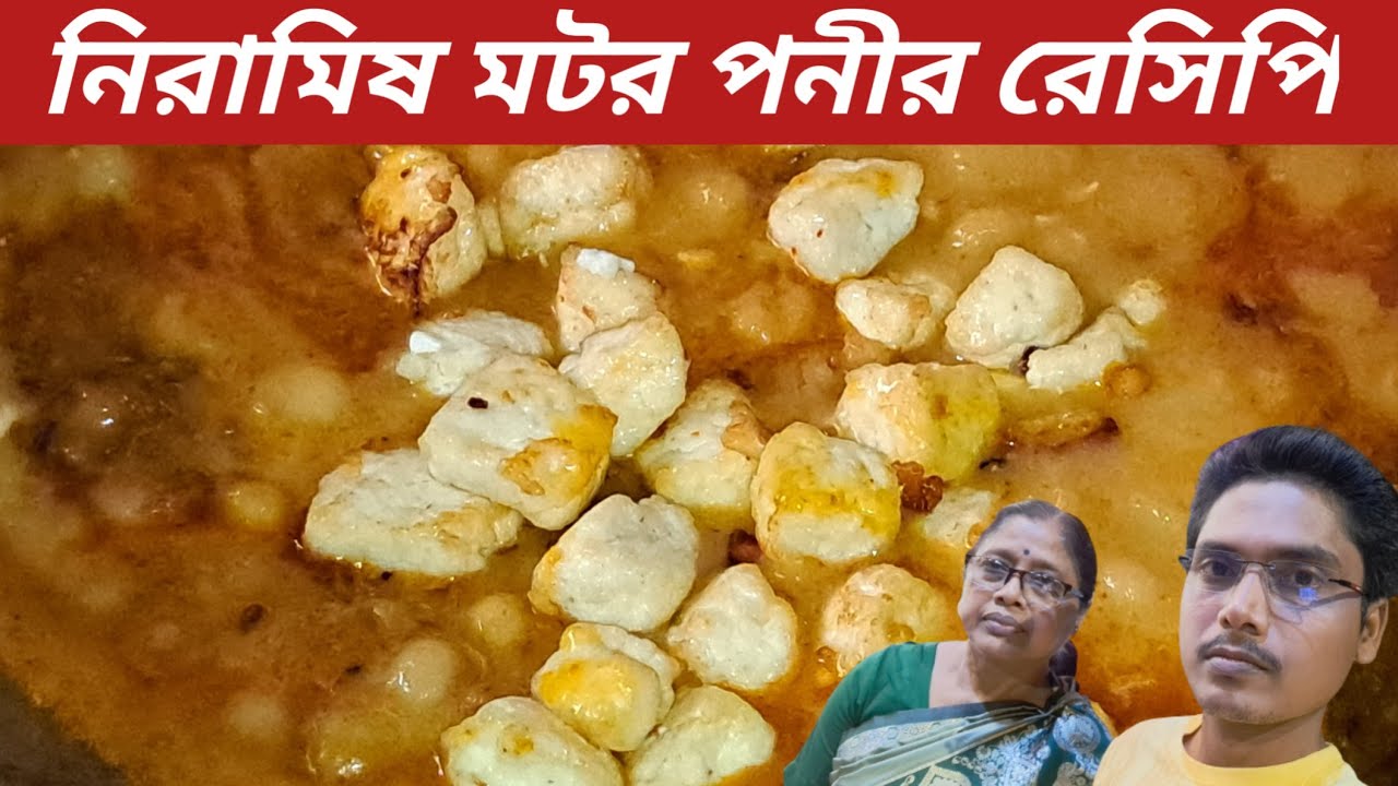 Niramish motor paneer recipe|নিরামিষ মটর পনীর রেসিপি ...