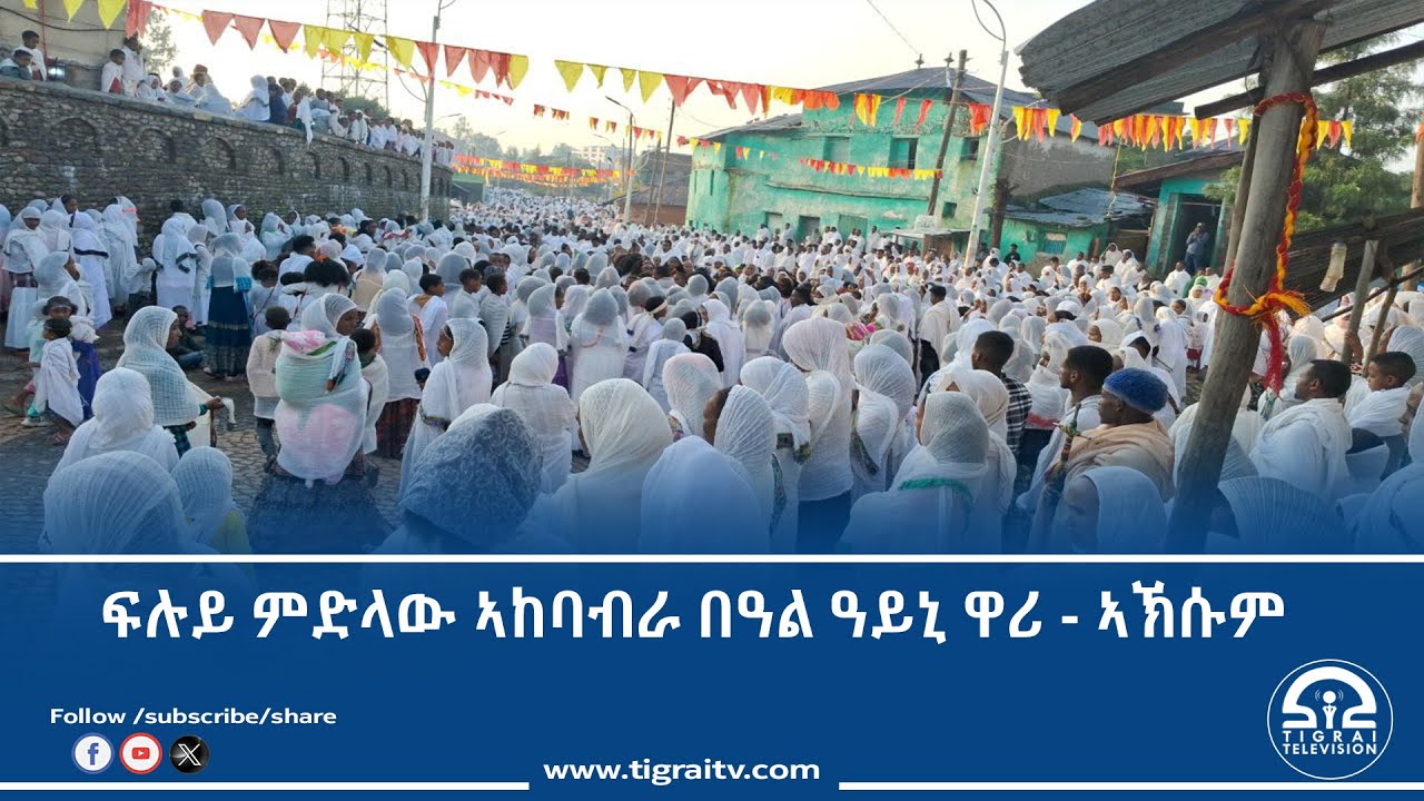 ፍሉይ ምድላው ኣከባብራ በዓል ዓይኒ ዋሪ - ኣኽሱም 24 ነሓሰ 2016 ዓ/ም | #Tigrai_Television ...