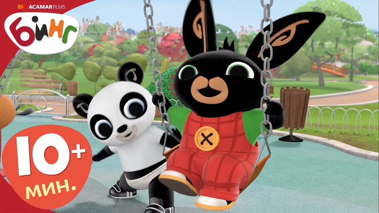 Бинг на Русском | Бинг: Двойной эпизод | 10+ мин. | эпизоды 3+4 - YouTube