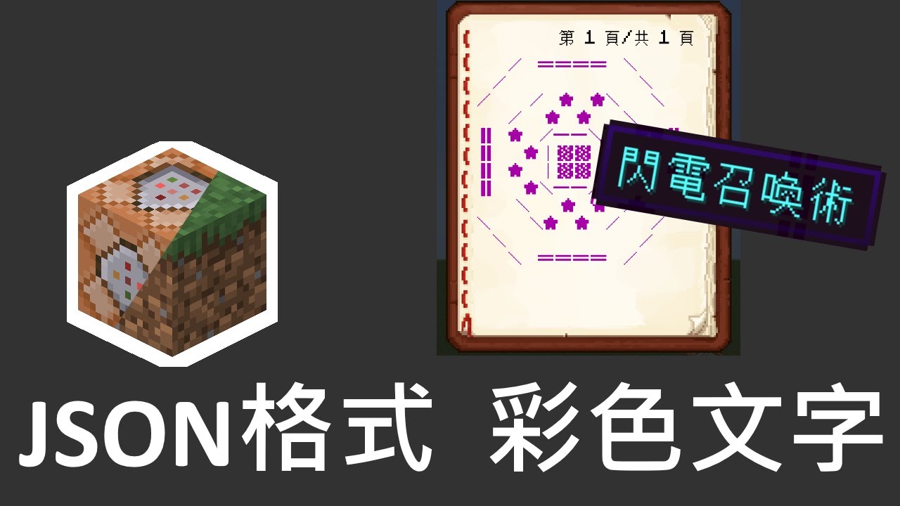 Minecraft 指令 教學 | 彩色文字到底怎麼做? JSON格式原來這樣寫 - YouTube