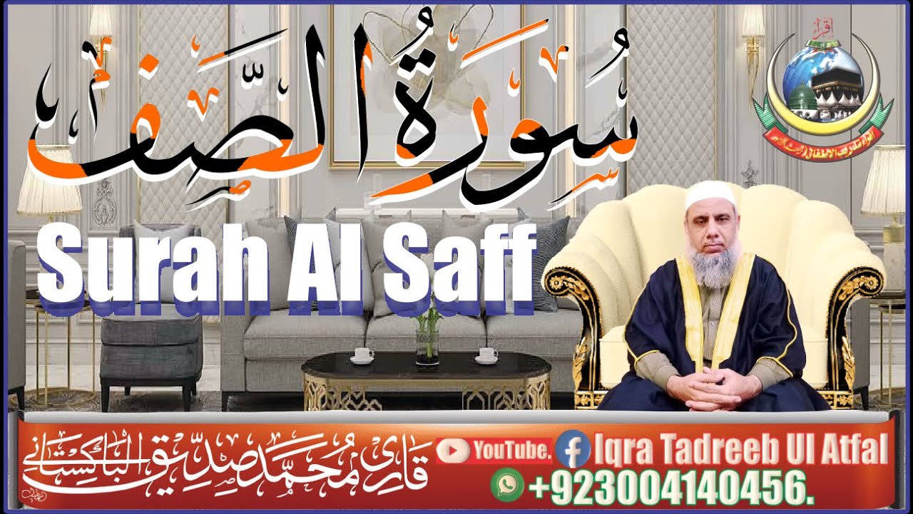 Surah Al Saff | Qari Muhammad Siddiq | قاری محمد صدیق الباکستانی |سورہ ...