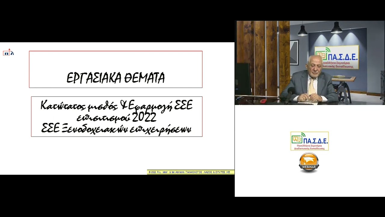 14-07-22 ΠΑΣΔΕ ΣΕΜΙΝΑΡΙΟ ΕΠΙΣΙΤΙΣΤΙΚΑ ΚΑΤΑΣΤΗΜΑ - ΣΥΜΒΑΣΕΙΣ ΕΡΓΑΣΙΑΣ ...