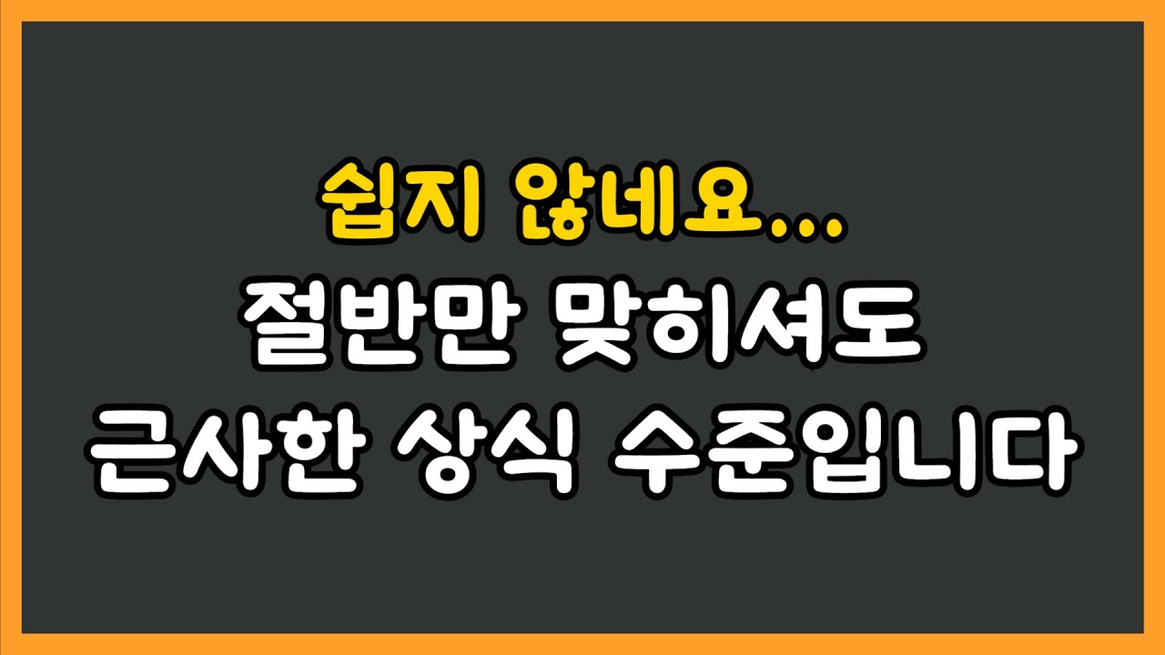 20문제 중 절반만 맞혀도 충분히 근사한 상식 수준입니다 기본 상식 퀴즈 Youtube