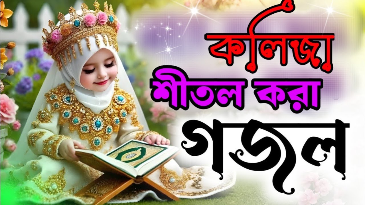 Romzan new gazal, bangla gojol 2025,new sad islamic song, notun notun ...