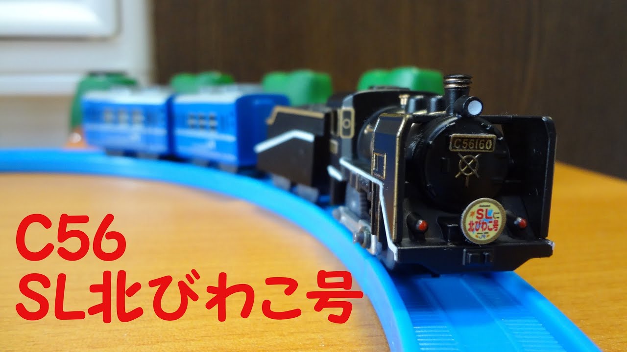 カプセルプラレール C56 SL北びわこ号 - YouTube