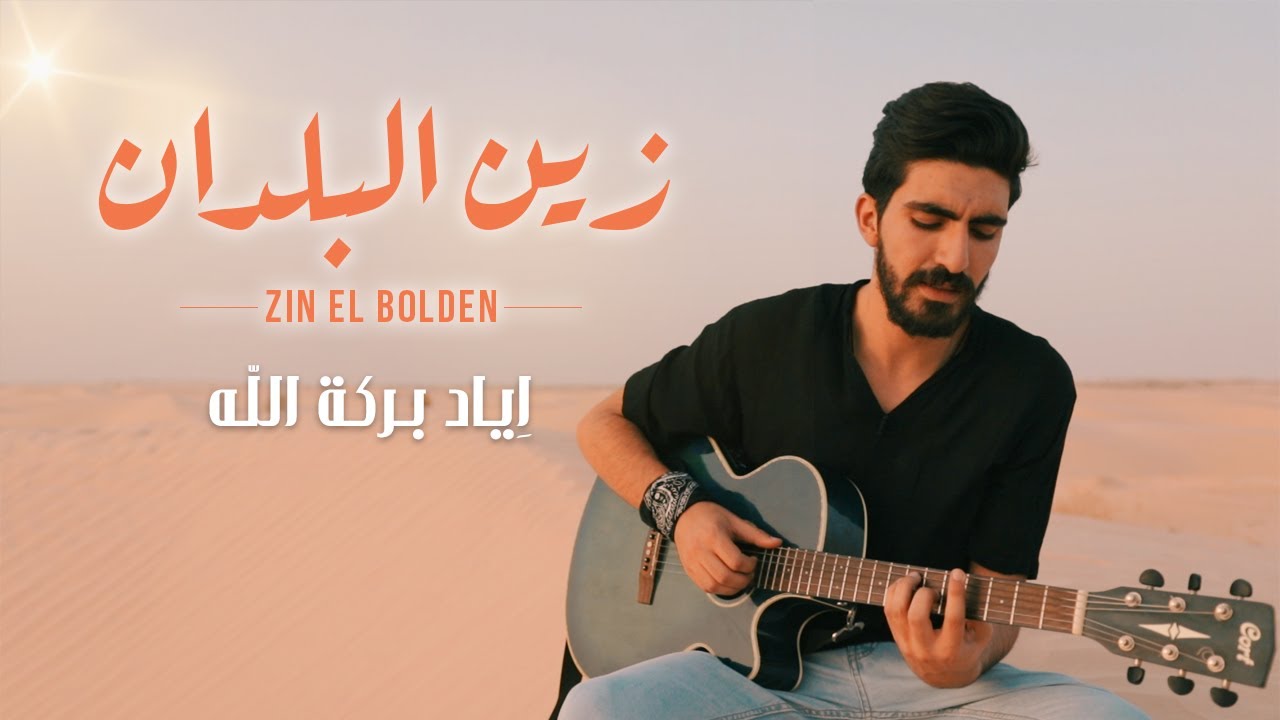 Iyed Barkatallah | Zin El Bolden - زين البلدان (Official Music Video ...