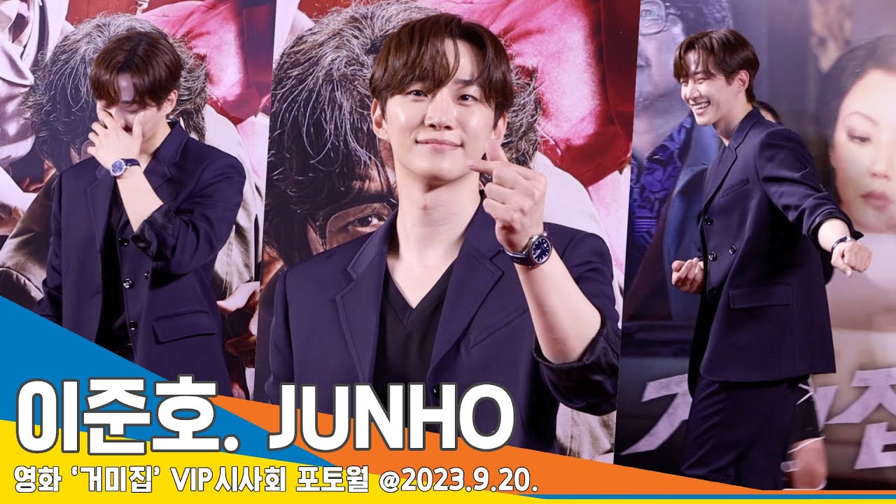 이준호(JUNHO), 잇츠 올라잇~! 거미집으로 가자~(거미집 VIP 시사회) #Newsen - YouTube