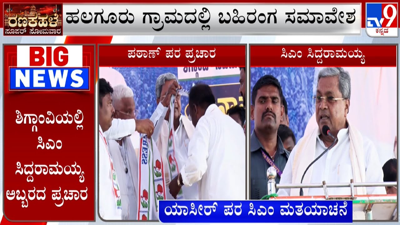Shiggaon By-Election: CM Siddaramaiah Campaign For Yasir Khan Pathan ...